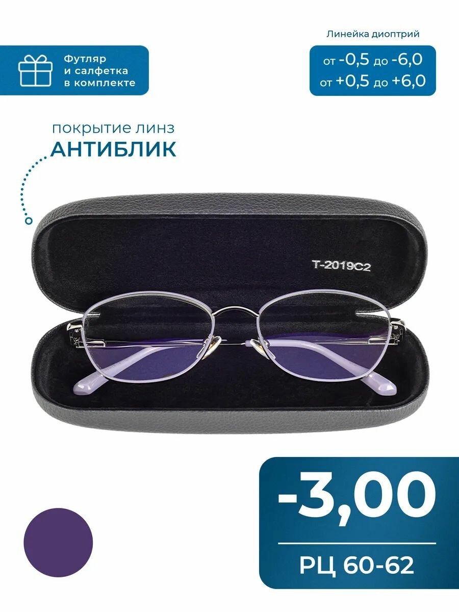Очки для зрения женские расстояние 60-62 с антибликом (-3.00) FAVARIT 7858 C3, цвет фиолетовый, с футляром, РЦ 60-62