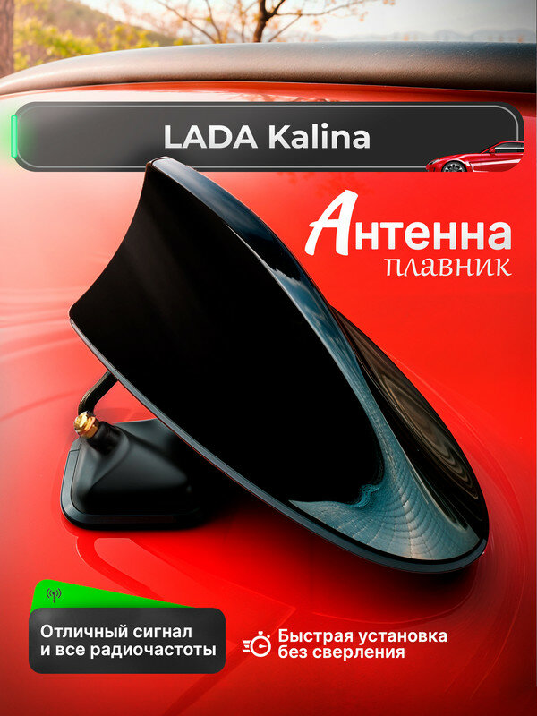 Антенна акулий плавник для LADA Kalina (лада Калина) / Автомобильная, на крышу, радио FM, черная