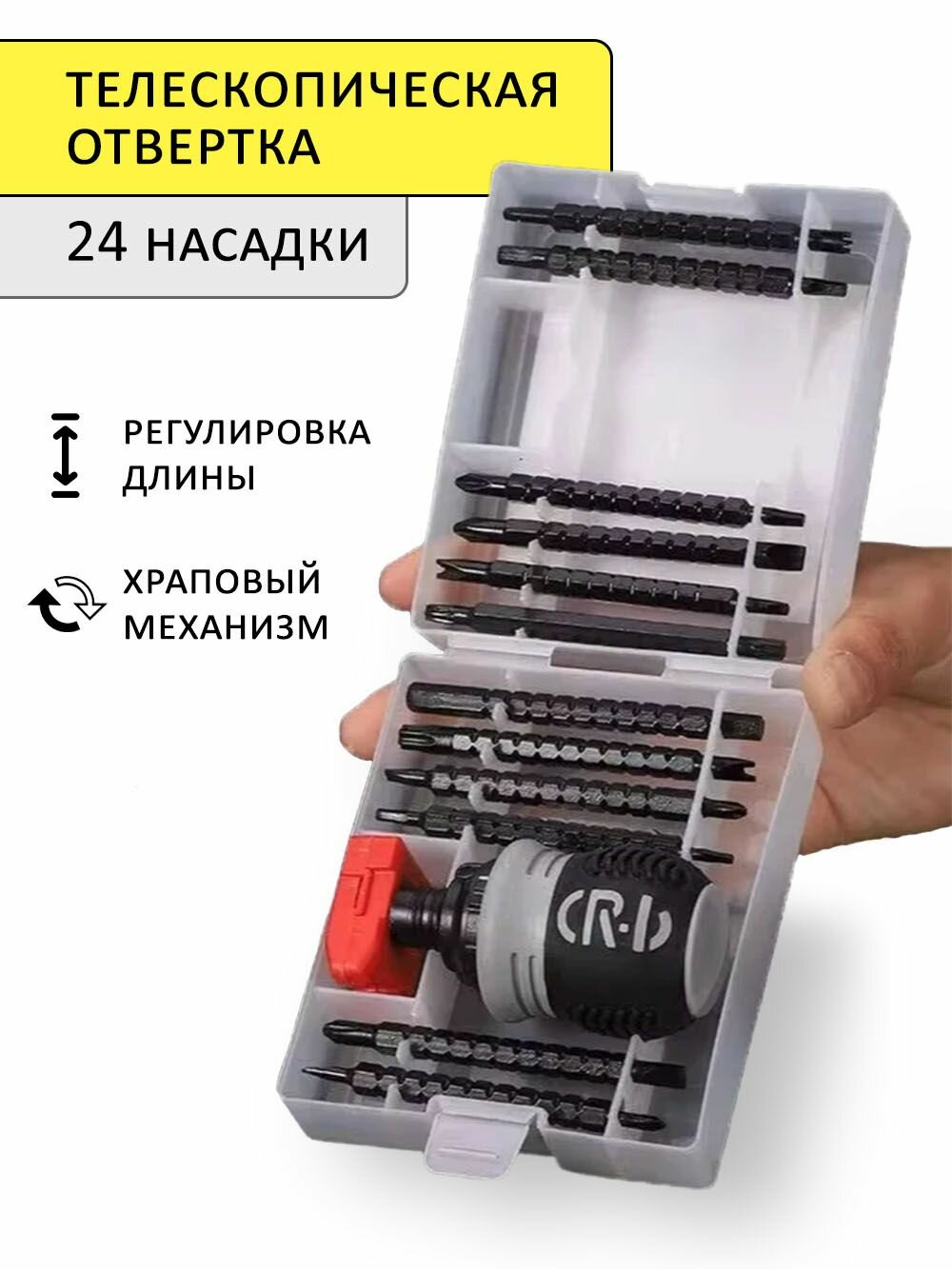 Отвертка реверсивная (с храповым механизмом) и набором насадок / бит 26 в 1, регулировка длины