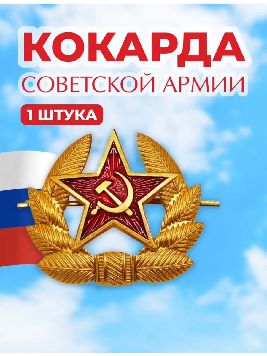 Кокарда Советской армии