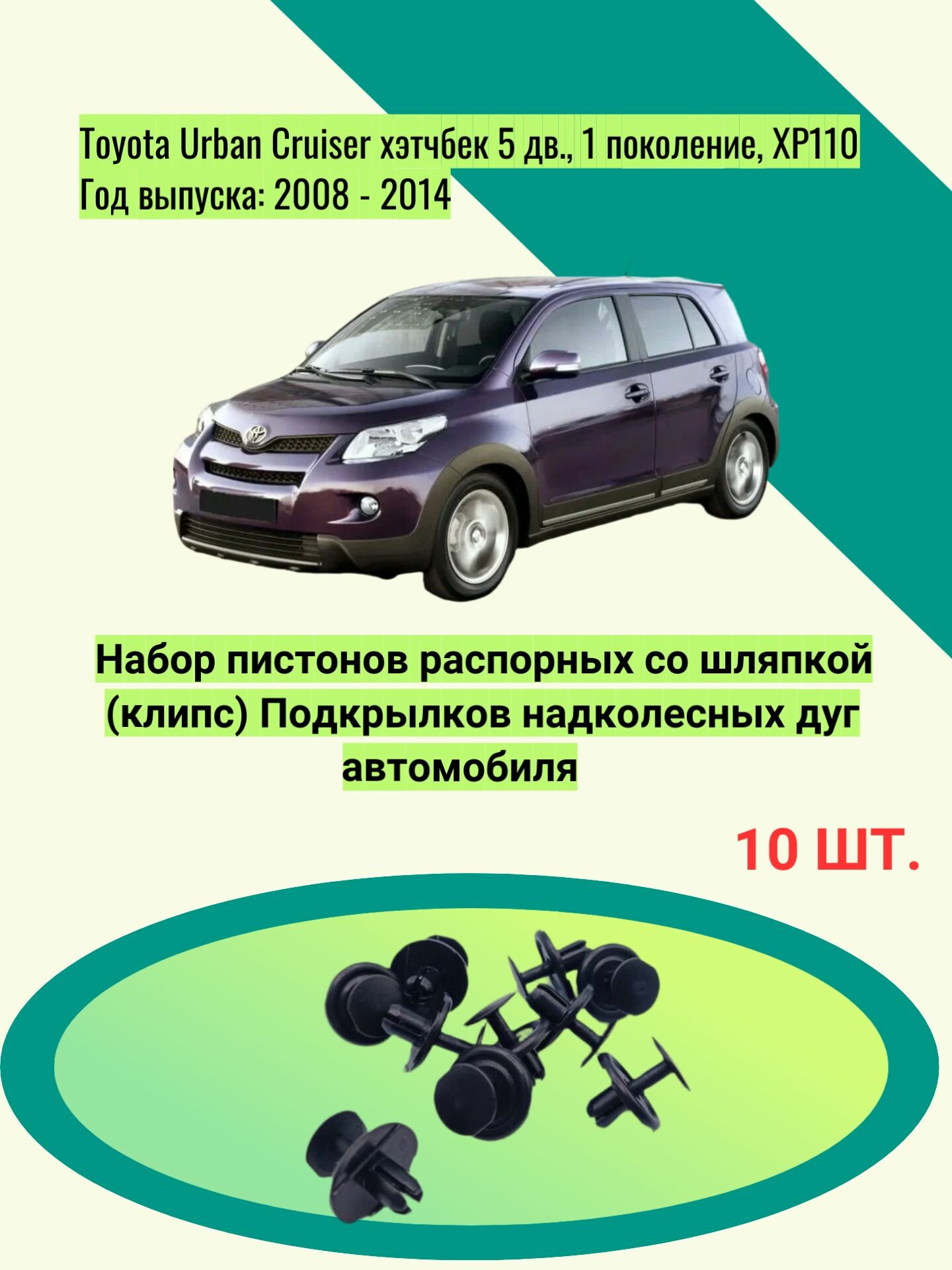Набор автомобильных пистонов распорных со шляпкой (клипс) Подкрылков надколесных дуг автомобиля Toyota Urban Cruiser хэтчбек 5 дв, 1 поколение, XP110 Год выпуска: 2008 - 2014