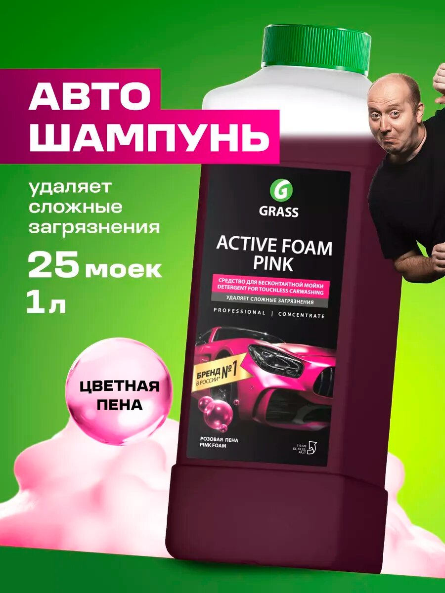 Автошампунь для бесконтактной мойки, Active Foam Pink, 1 л.