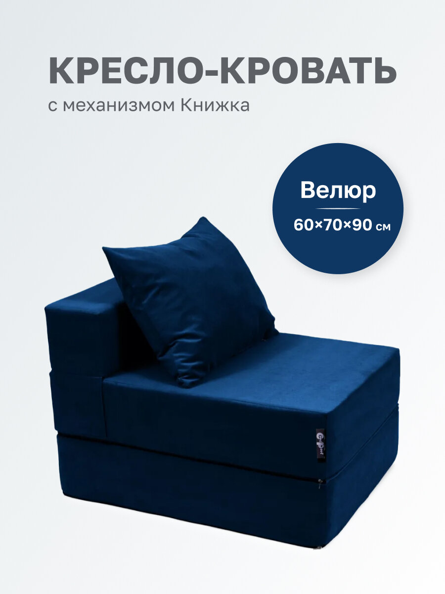 Кресло кровать трансформер GoodPoof Single, велюр, ночь