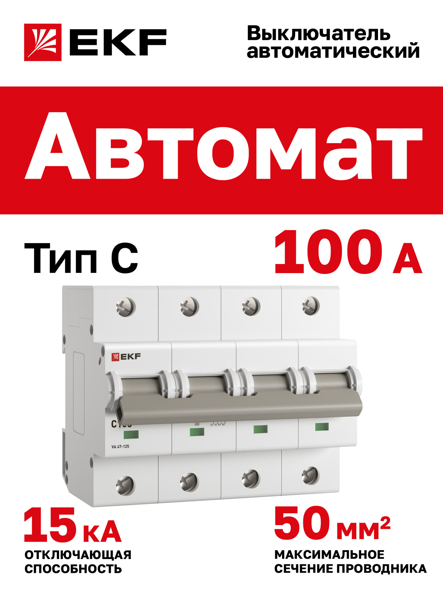 Автоматический выключатель EKF PROxima 4P 100А (C) 15кА ВА 47-125