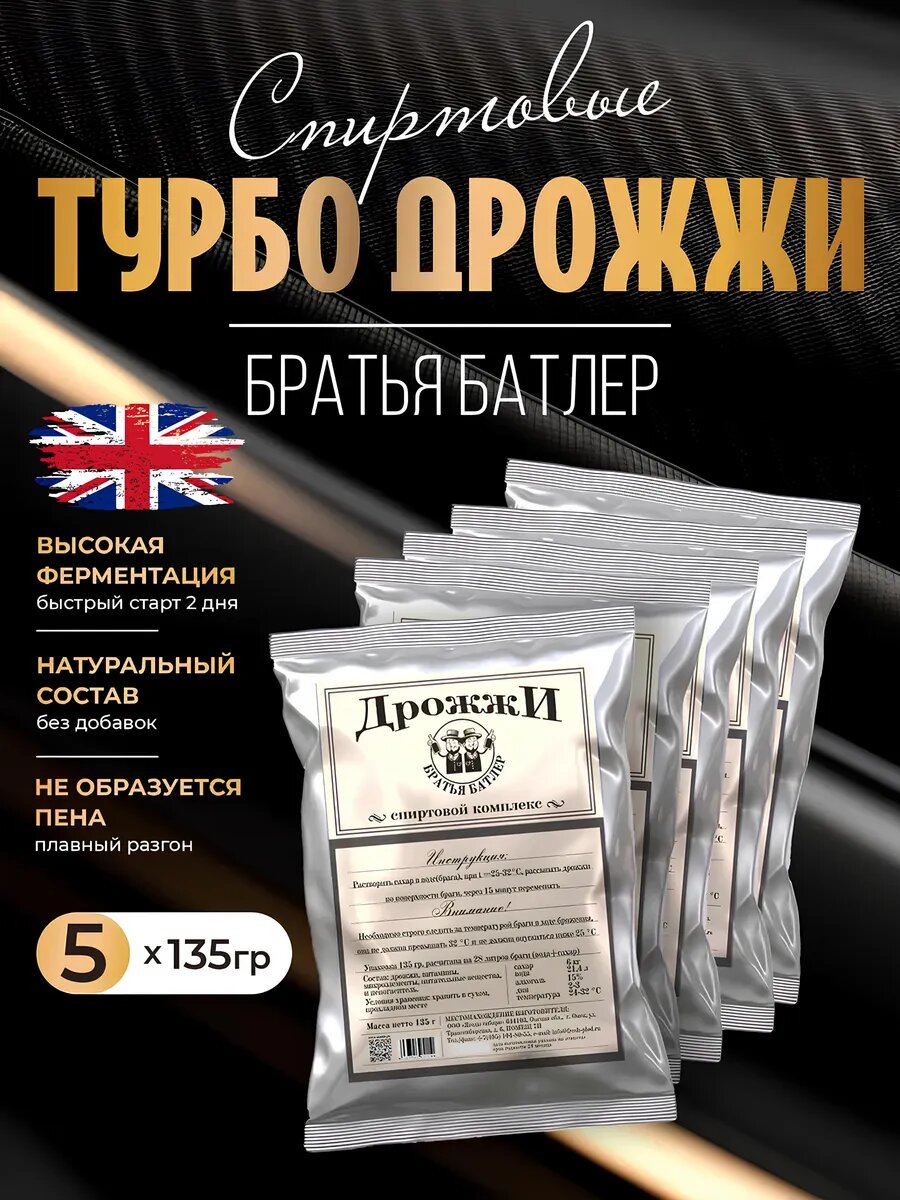 Спиртовые Турбо Дрожжи 5 шт/135гр