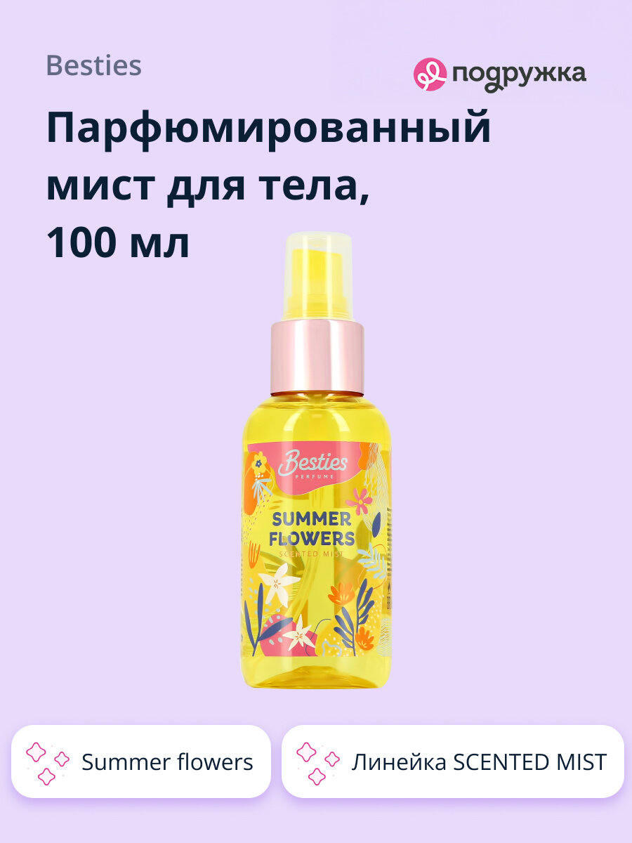 Парфюмированный мист для тела BESTIES SCENTED MIST summer flowers 100 мл