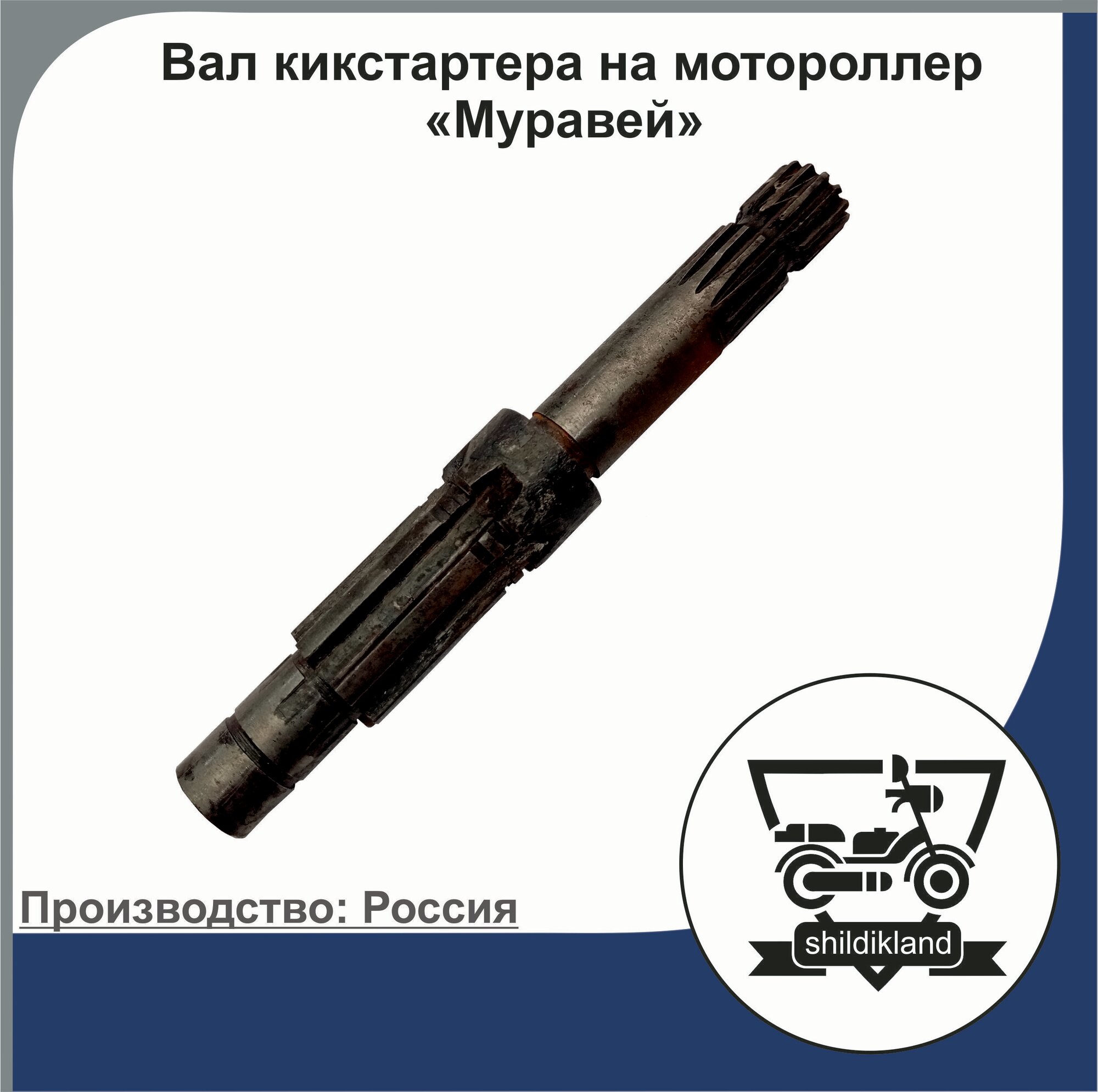 Вал кикстартера на мотороллер "Муравей"
