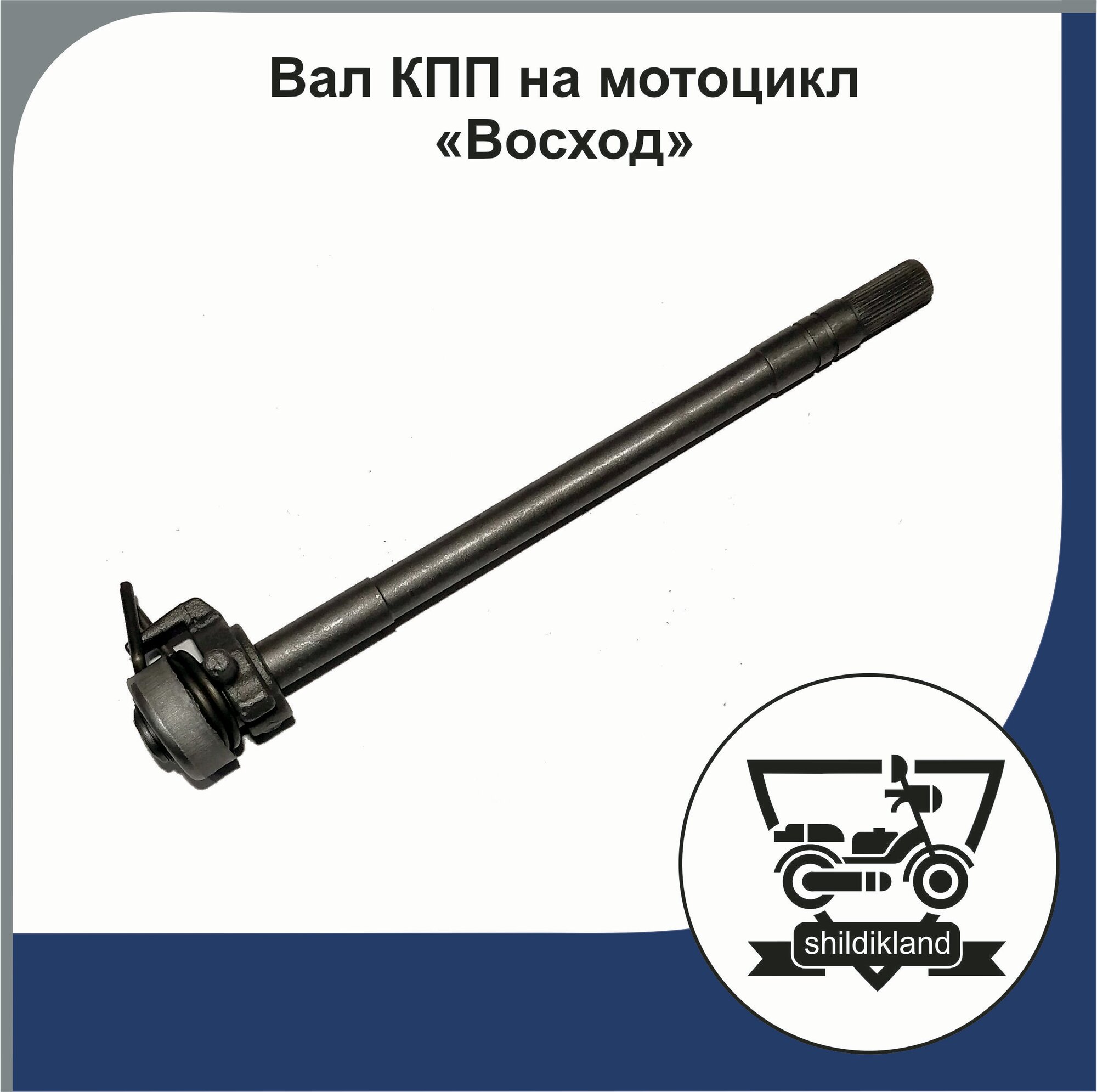 Вал КПП на мотоцикл "Восход"
