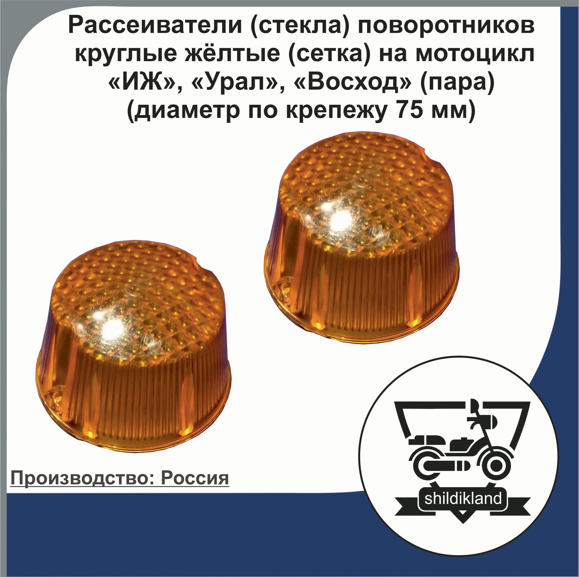 Рассеиватели (стекла) поворотников круглые желтые (сетка) на мотоцикл ИЖ, Урал, Восход (пара)