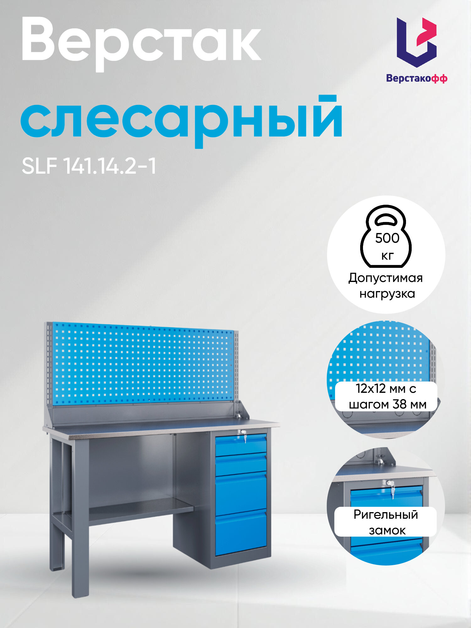 Верстак SLF 141.14.2-1