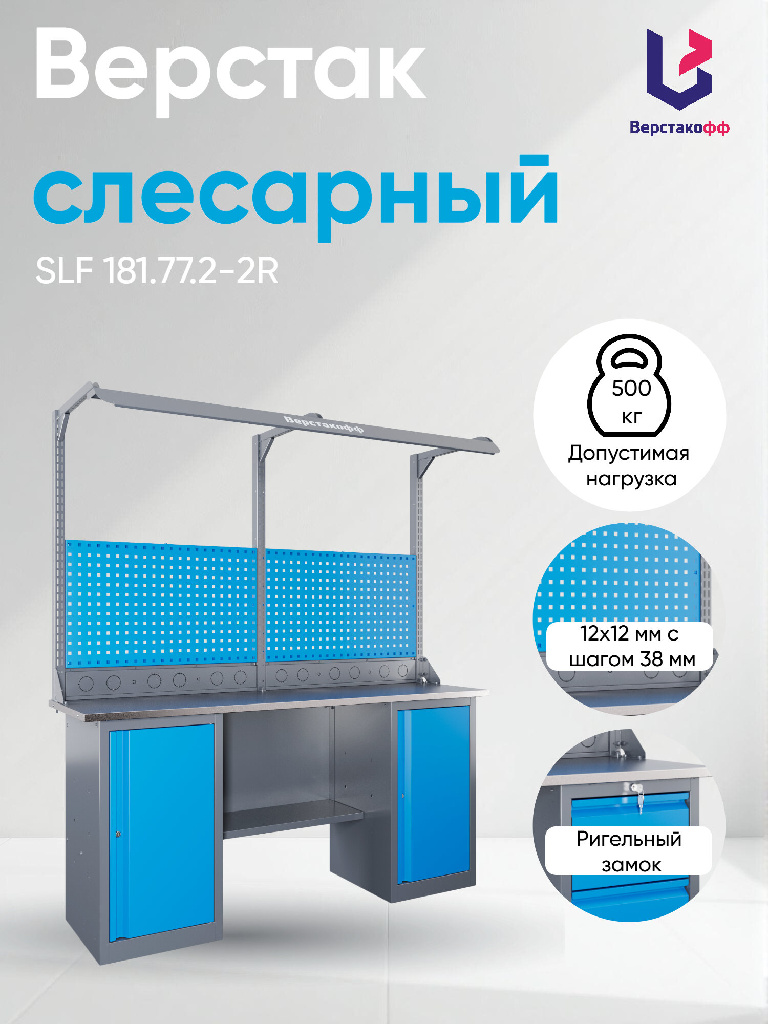 Верстак SLF 181.77.2-2R