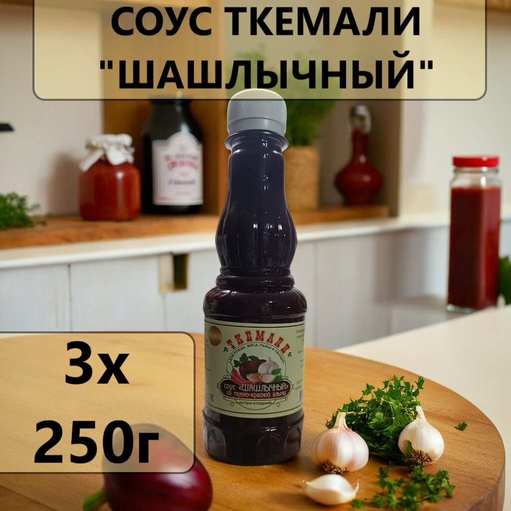 Соус "Шашлычный", ткемали, в пластиковой бутылке, 3 штуки по 250мл