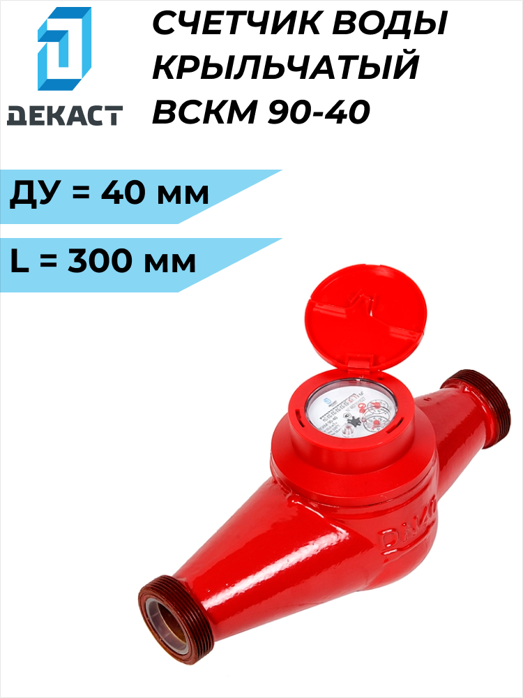 Счетчик воды Декаст ВСКМ 90-40, крыльчатый, чугун, монтажная длина 300мм, с комплектом монтажных частей