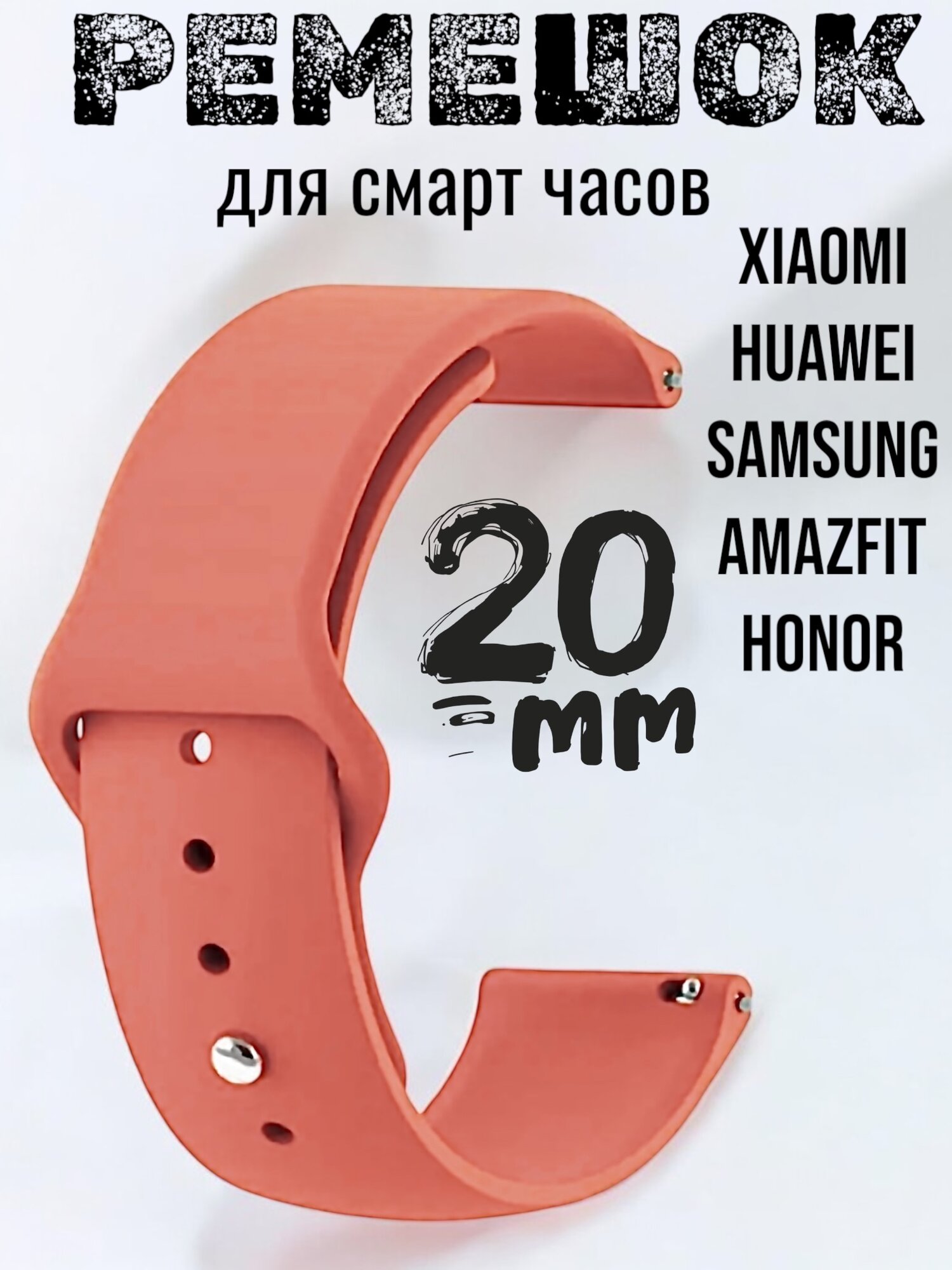 Универсальный ремешок для часов Amaz Fit/GTS, Huawei, Samsung, Garmin. 20 мм. Цвет оранжевый матовый.