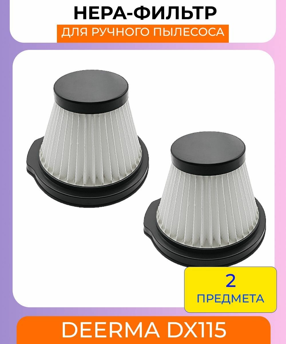 Нера-фильтр для вертикального пылесоса Deerma DX115 (комплект 2 штуки)