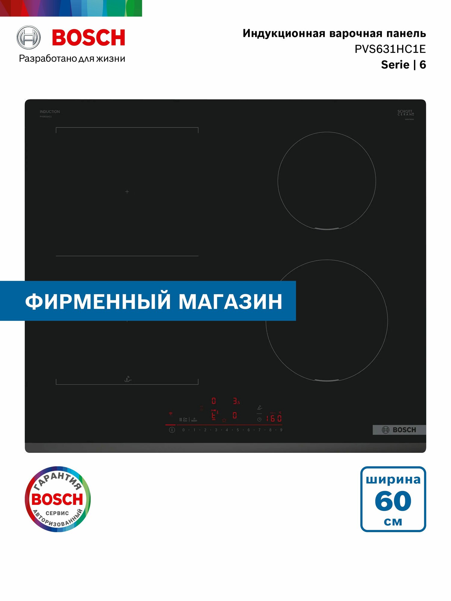 Встраиваемая индукционная панель Bosch PVS631HC1E, независимая, 4 конфорки, овальная зона нагрева, 17 уровней, чёрная