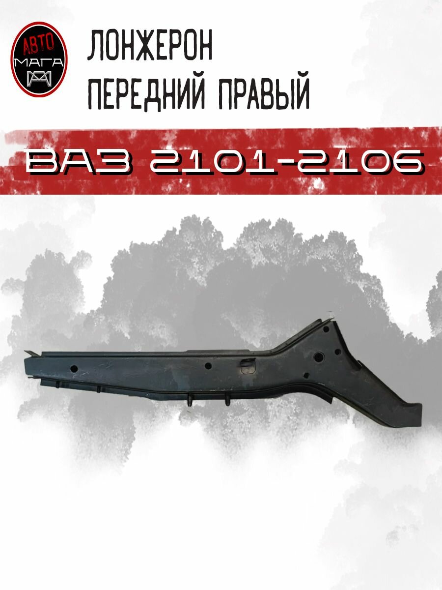 Лонжерон передний левый ВАЗ 2101, 2102, 2103, 2104, 2105, 2106 Жигули