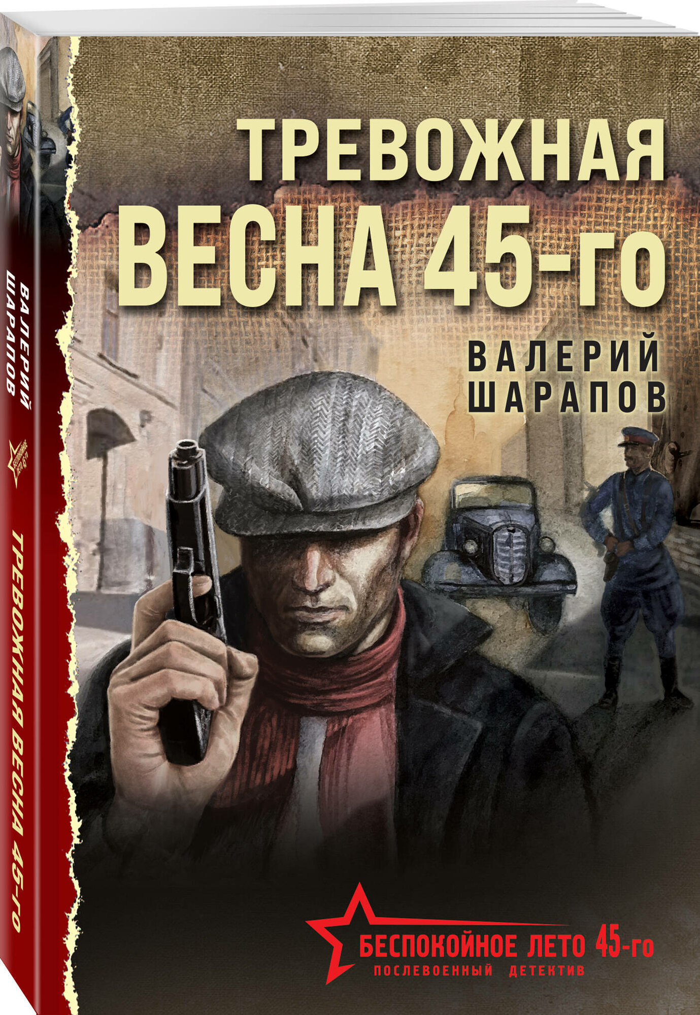 Шарапов В. Г. Тревожная весна 45-го