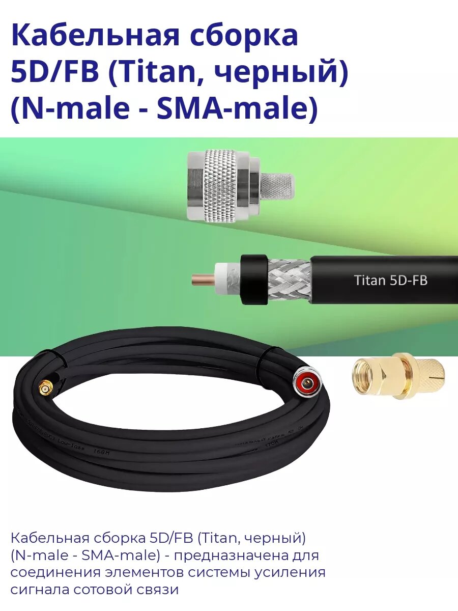 Кабельная сборка 5D/FB ( (N-male - SMA-male) 10 м