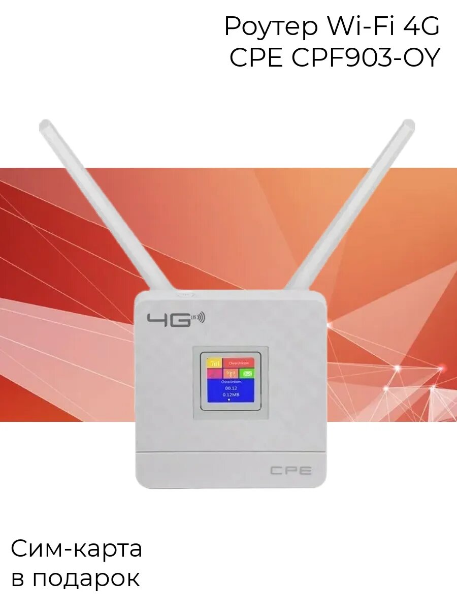 Роутер 4G Wi-Fi CPF903-OY с сим-картой