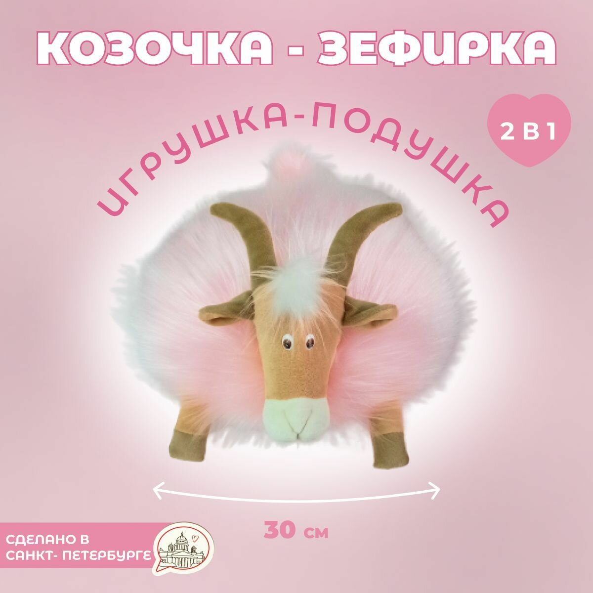 Круглая мягкая маленькая меховая подушка игрушка Козочка 30см, ГрандСтиль