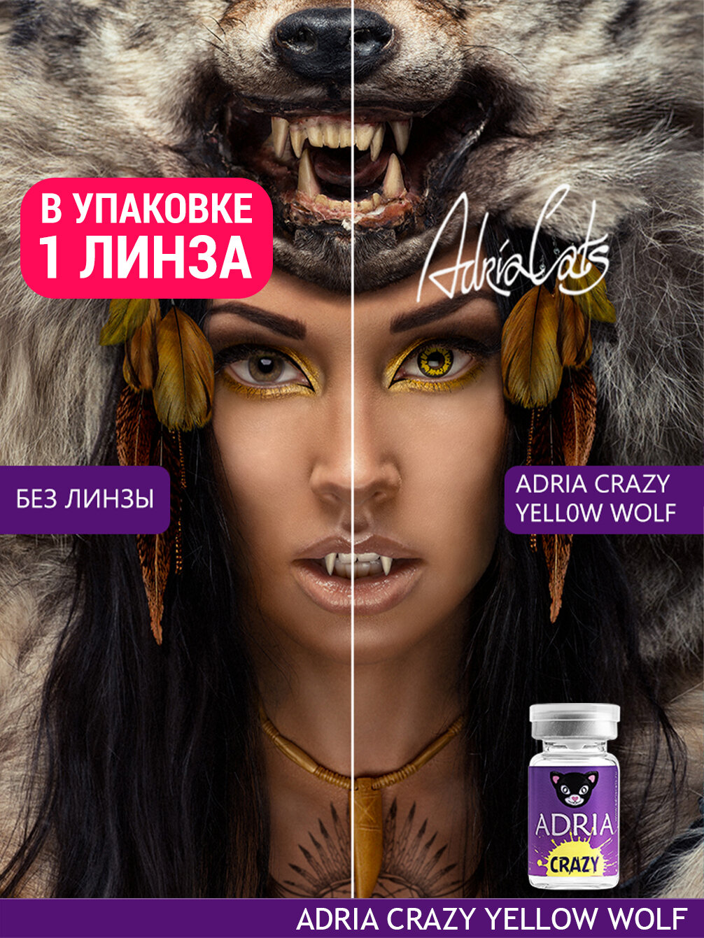 Цветная линза ADRIA Crazy, Yellow Wolf, тематические, квартальные, -0.00, 1 линза для хэллоуина