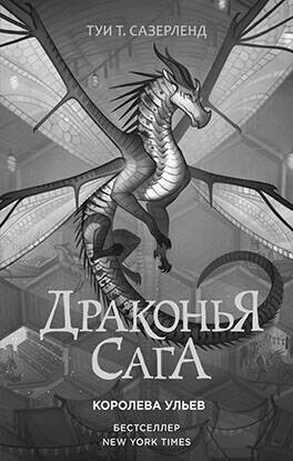 Книга: "Драконья сага. Отравленные джунгли" от Т. Т. С, русский язык, Зарубежное фэнтези