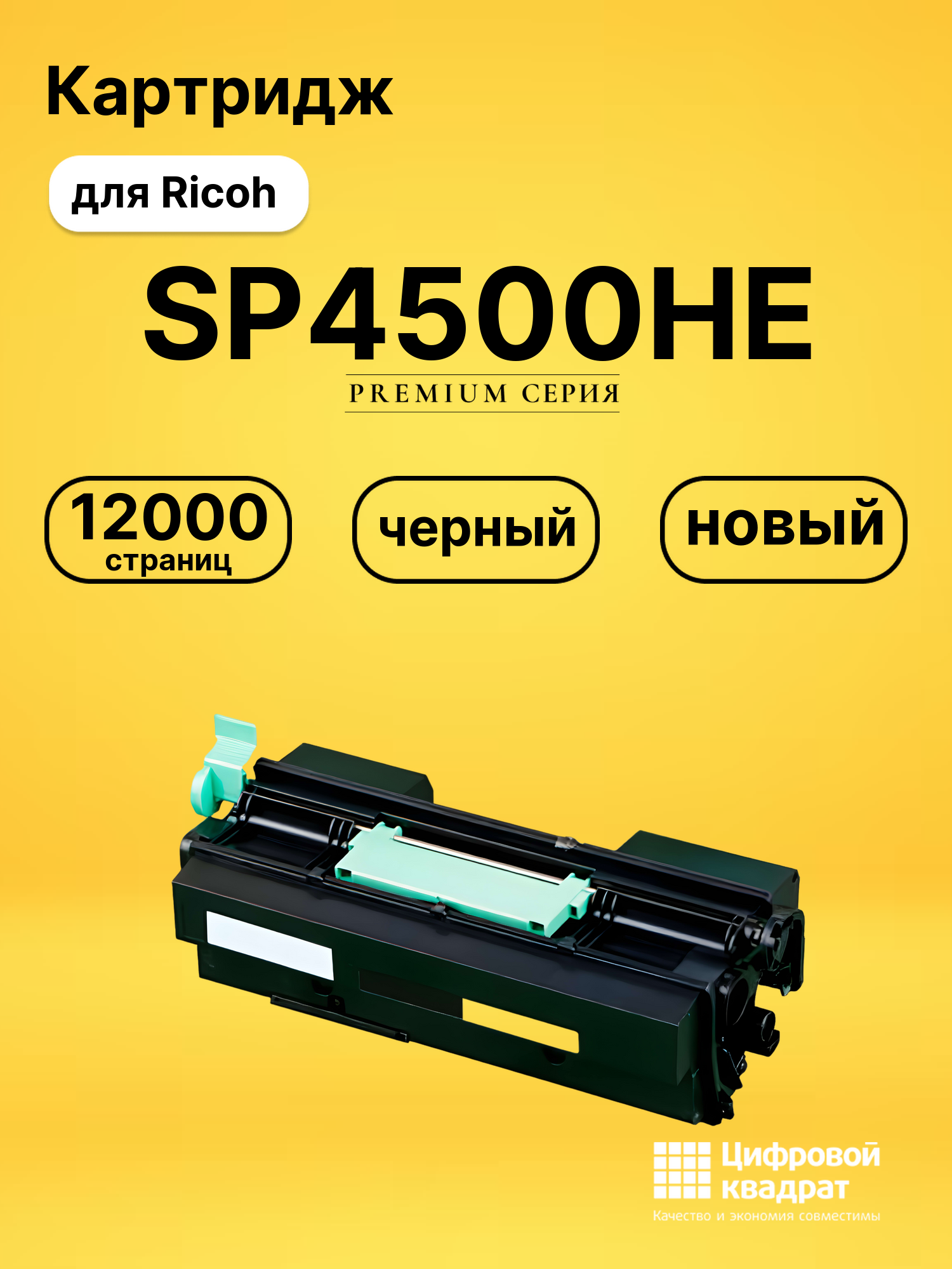 Картридж SP4500HE для принтеров Ricoh SP 4510DN, SP 4510SF черный