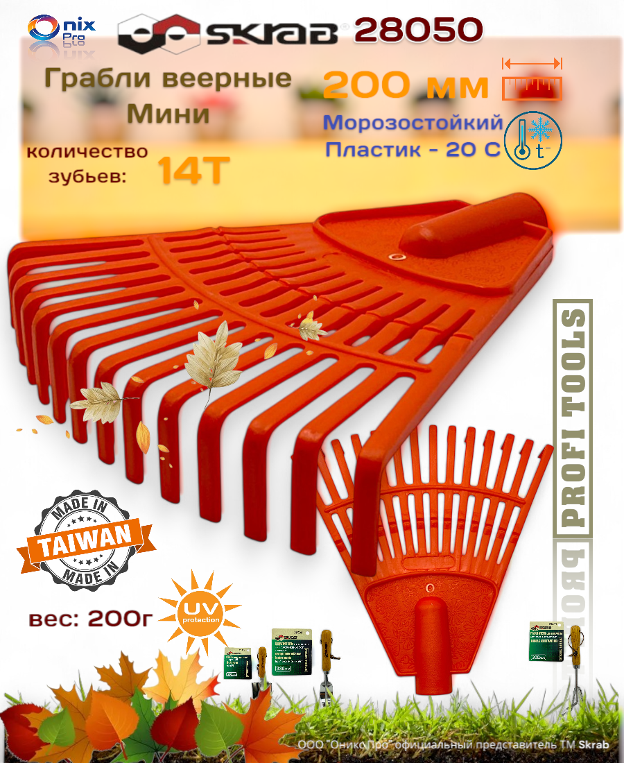 Грабли SKRAB 28050, 14 зубьев, без черенка, пластик, морозоустойчивые