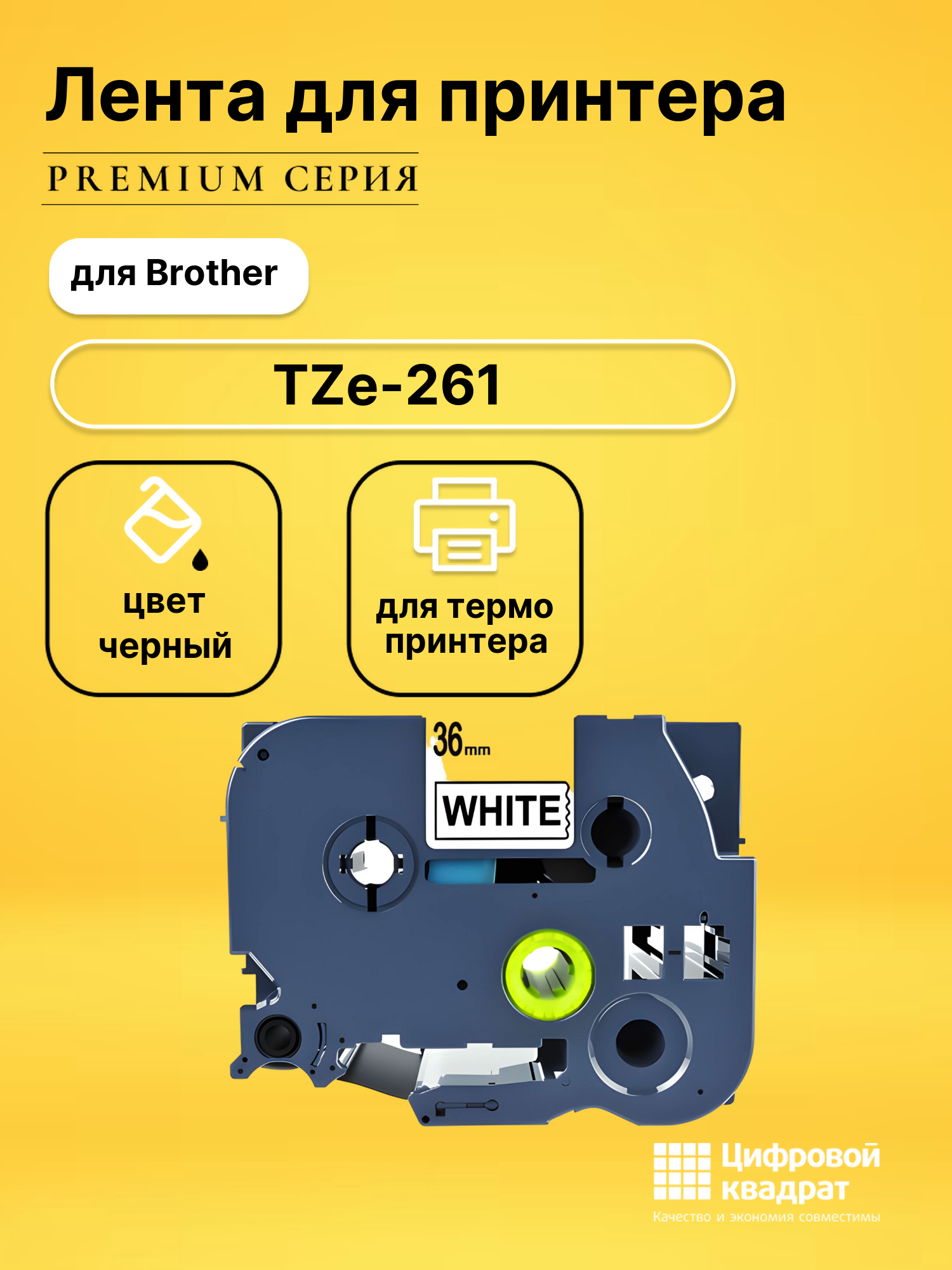 Лента TZe-261 для принтеров Brother PT-2700, PT-2710, PT-2730, PT-3600, PT-530, PT-550, PT-9200, PT-9400 PT-9600 черный