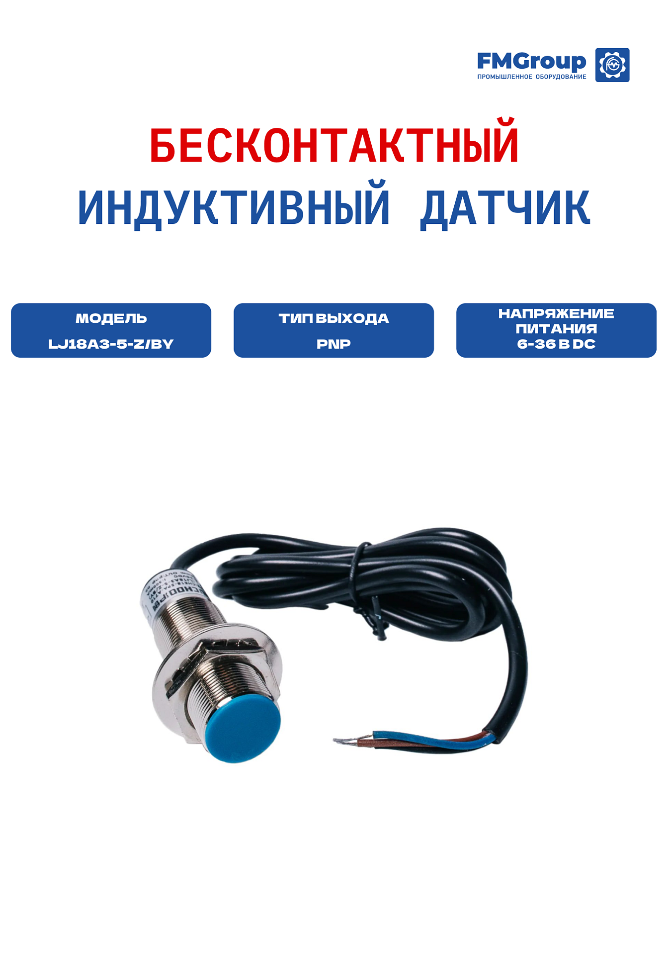 Индуктивный датчик FMG LJ18A3-5-Z/BY, корпус ABS, 18мм, DC 6-36В, IP67