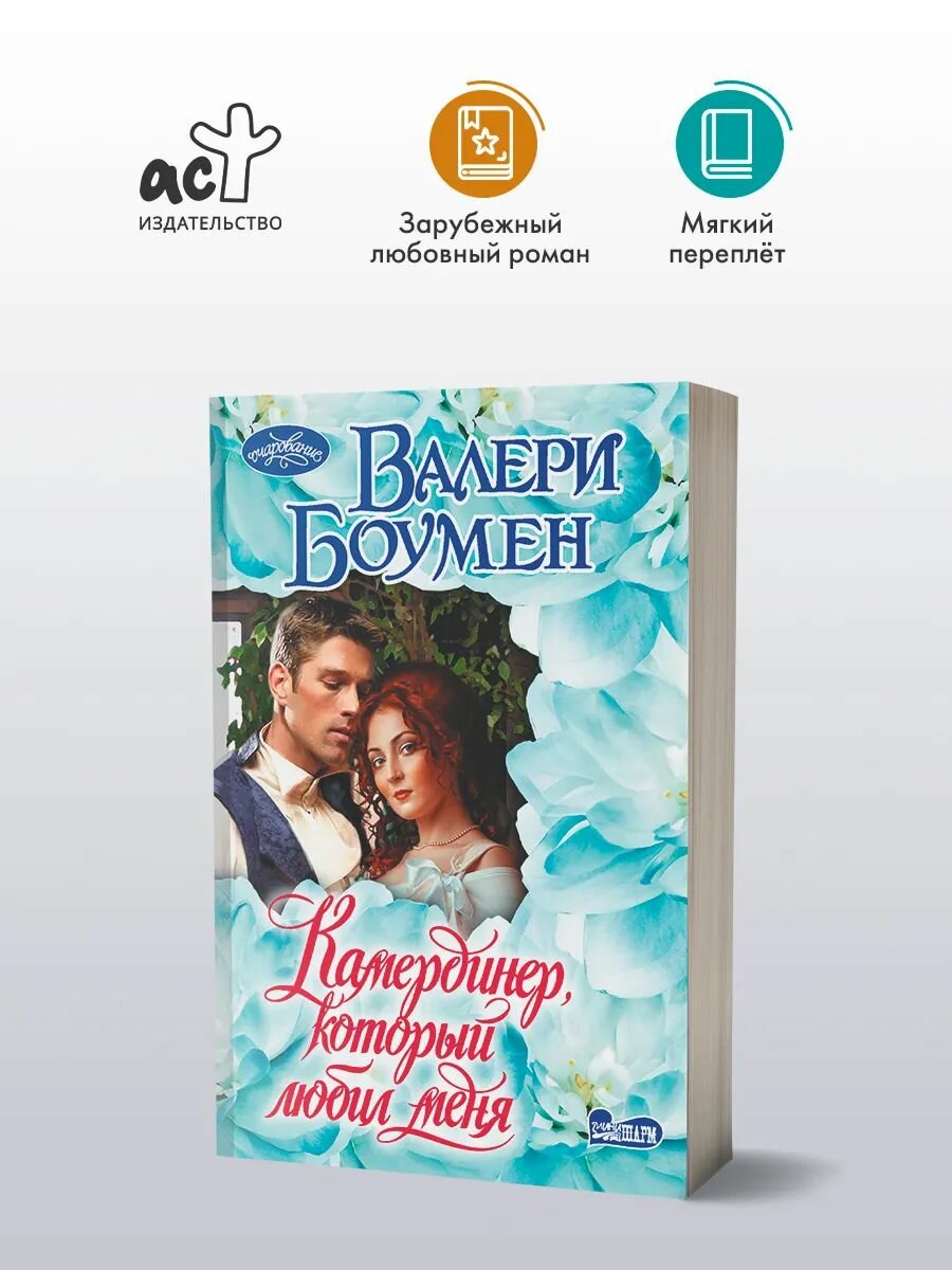 Камердинер, который любил меня