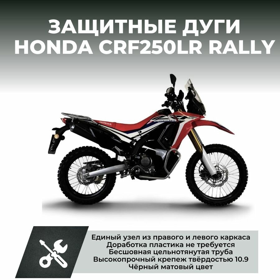 Дуги на мотоцикл HONDA CRF250LR RALLY STREET, черный матовый цвет