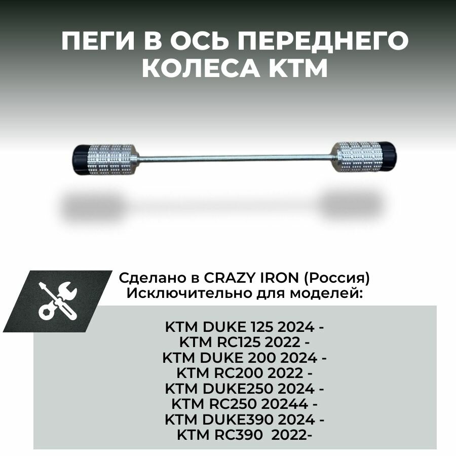 Пеги в ось переднего колеса KTM DUKE/RC 2024- CRAZY IRON