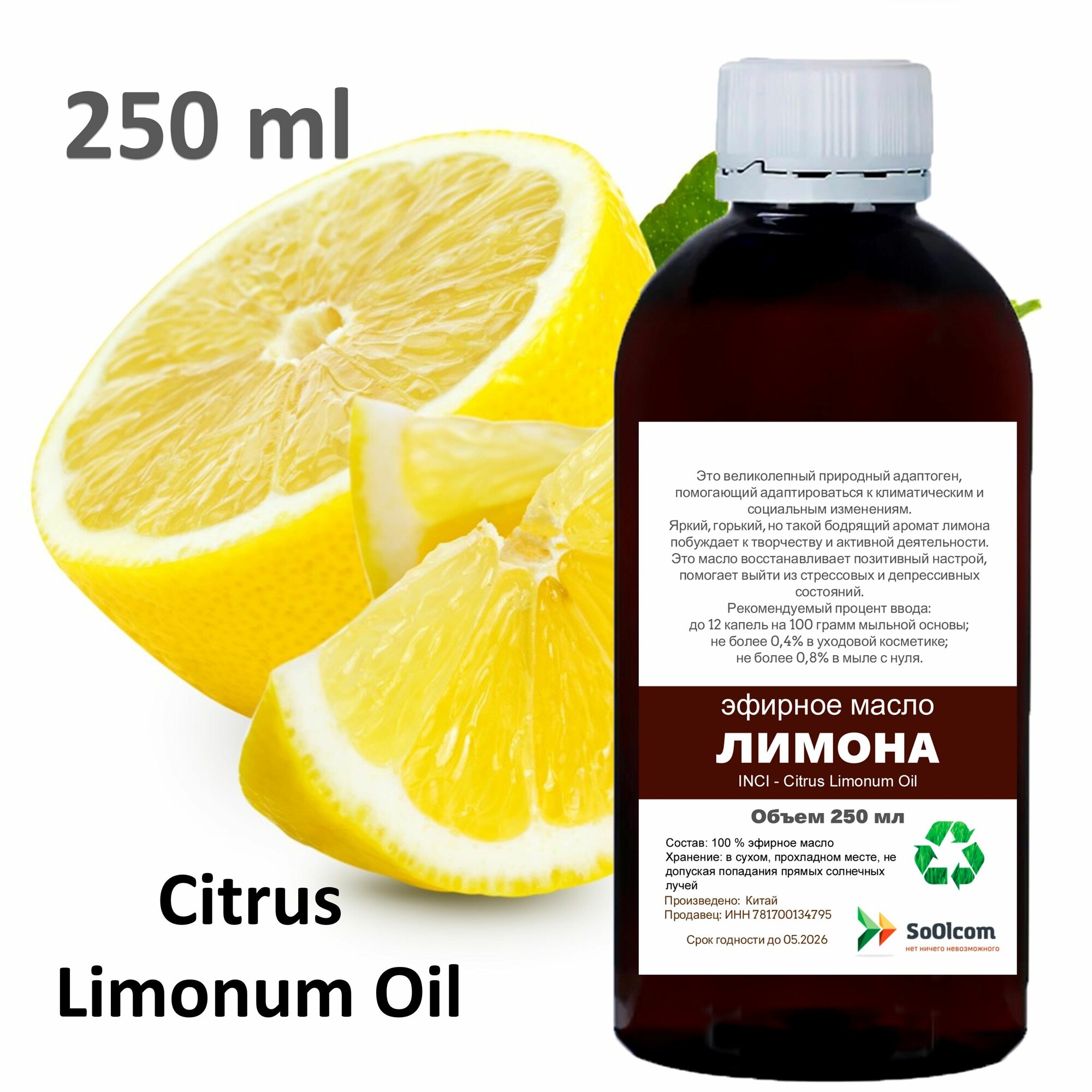 Эфирное масло лимона, Citrus Limonum Oil - 250 мл