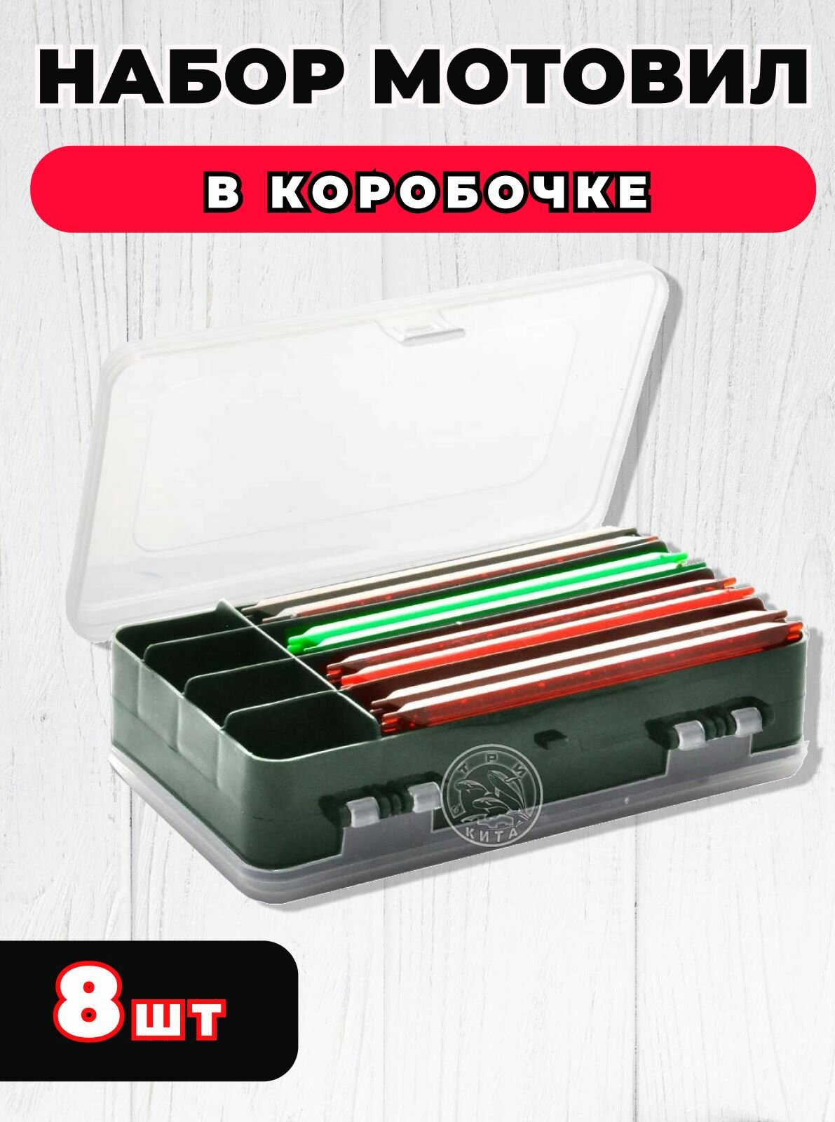 Набор мотовил в коробочке (8 шт) ТК-31