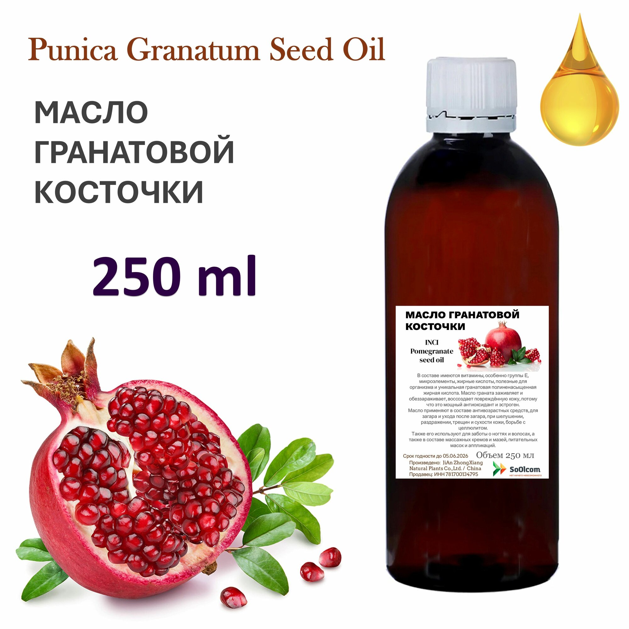 Масло гранатовой косточки нерафинированное / Pomegranate seed oil - 250 мл