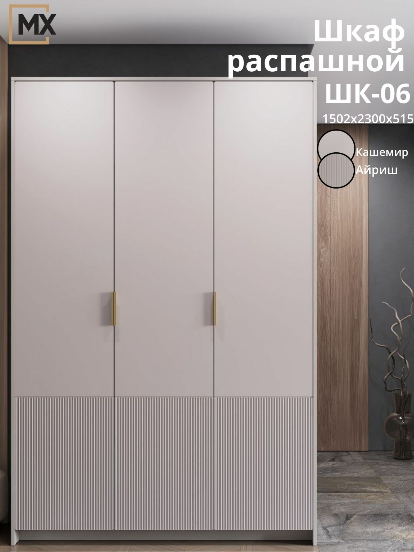 Шкаф распашной ШК-06 Пандора ЛДСП/МДФ полками, с штангой, для прихожей, гостиной, спальни 1502х2300х511 мебельный РАЙ