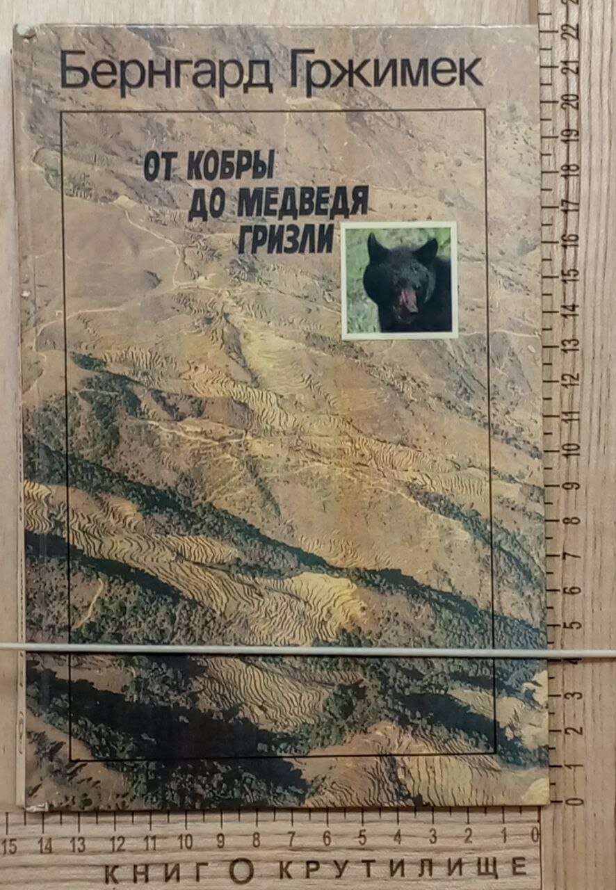 От кобры до медведя гризли