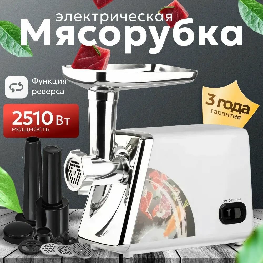 Мясорубка электрическая с насадками, 2510 Вт, электромясорубка