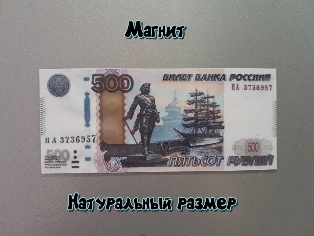 Магнитик. Банкнота 500 рублей в натуральную величину.