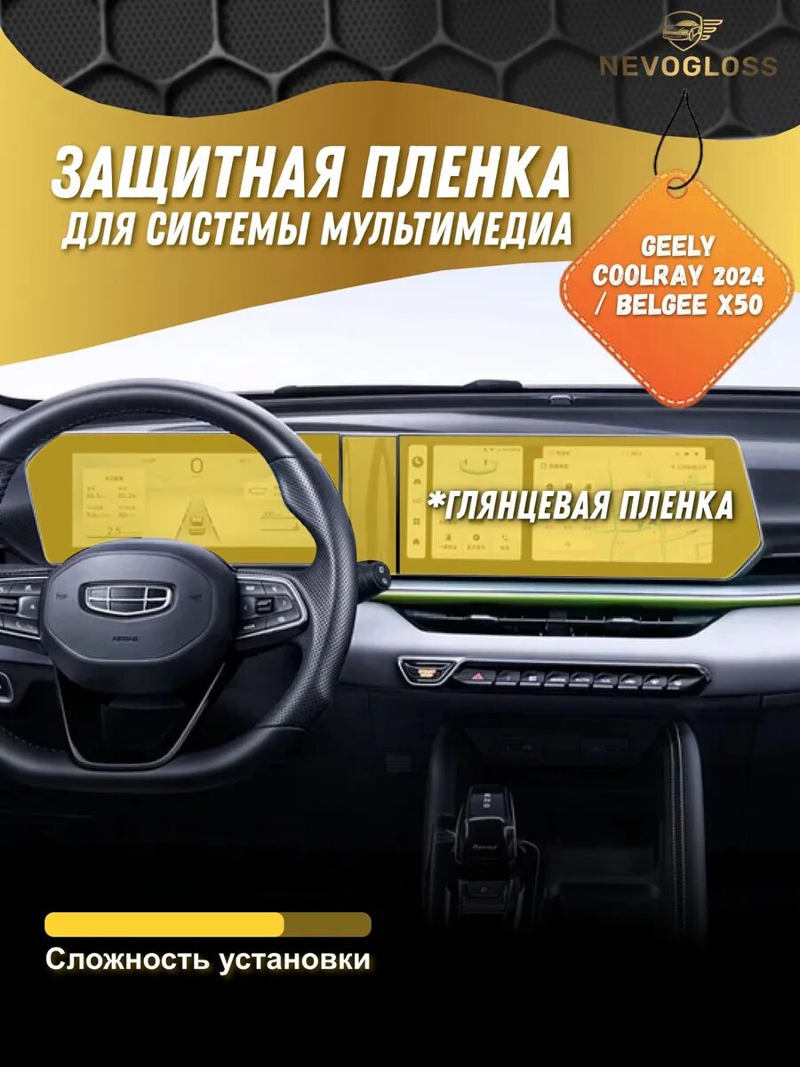 Пленка для мультимедиа Geely Coolray/Belgee х50 глянец