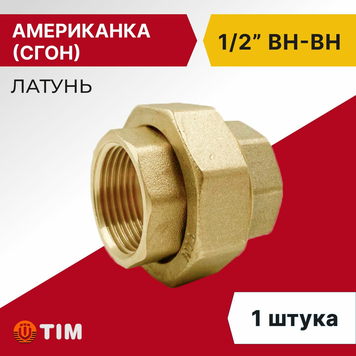 Американка (Сгон) Tim ВВ 1/2" прямая, латунь