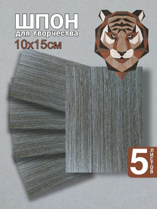 Шпон натуральный, для маркетри, 10х15 см, набор 5шт.