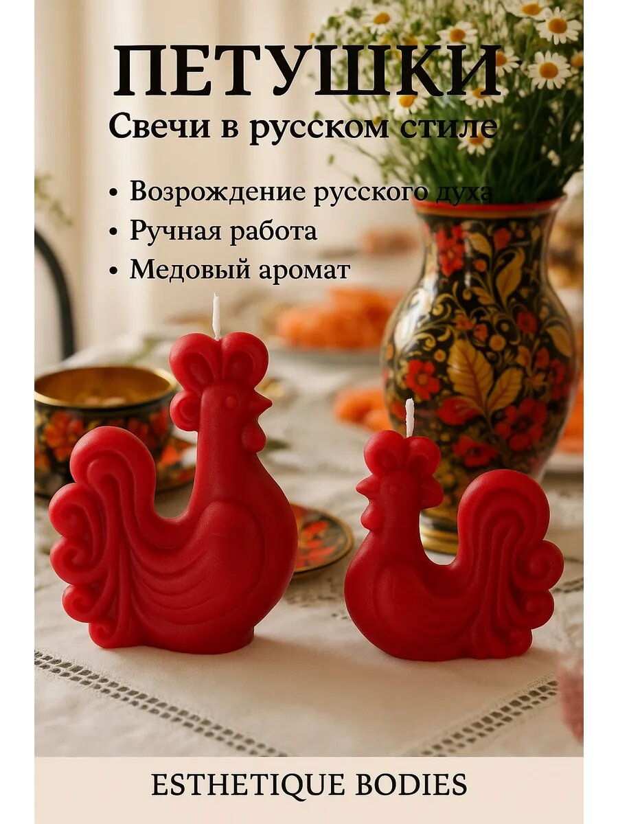 Свечи "Петушки"