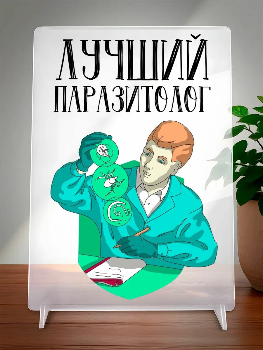 Акриловый постер подарок Паразитологу