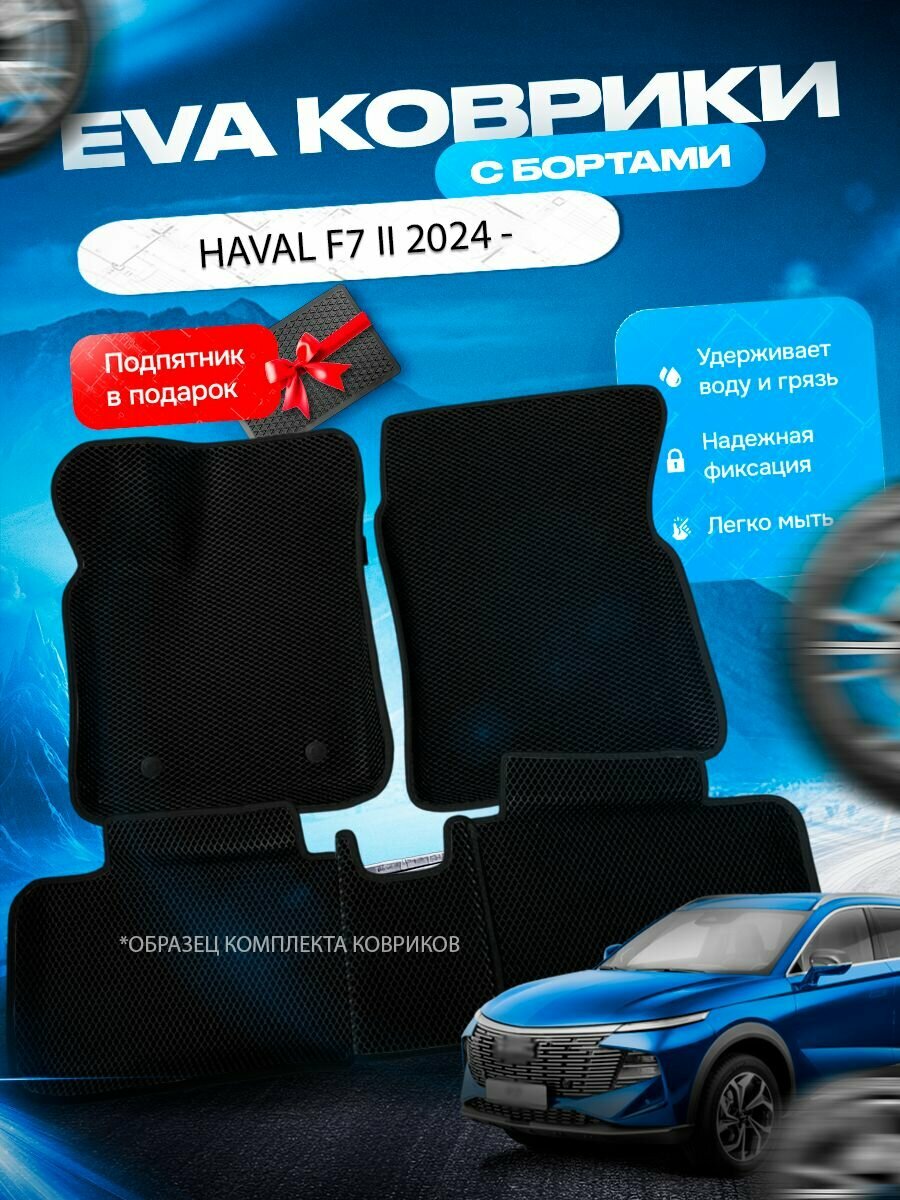3D эва коврики с бортами Haval F7 2 2024 - Хавал Ф7 2