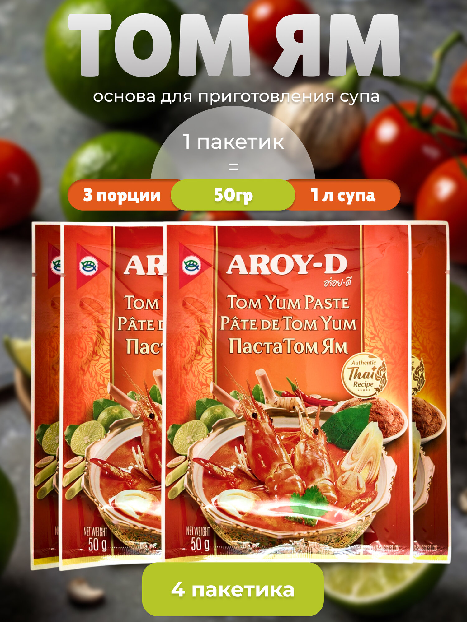 Паста Том Ям Арой-Д \ Arоy-D Tom Yum кисло-сладкая, 4 шт. по 50 г