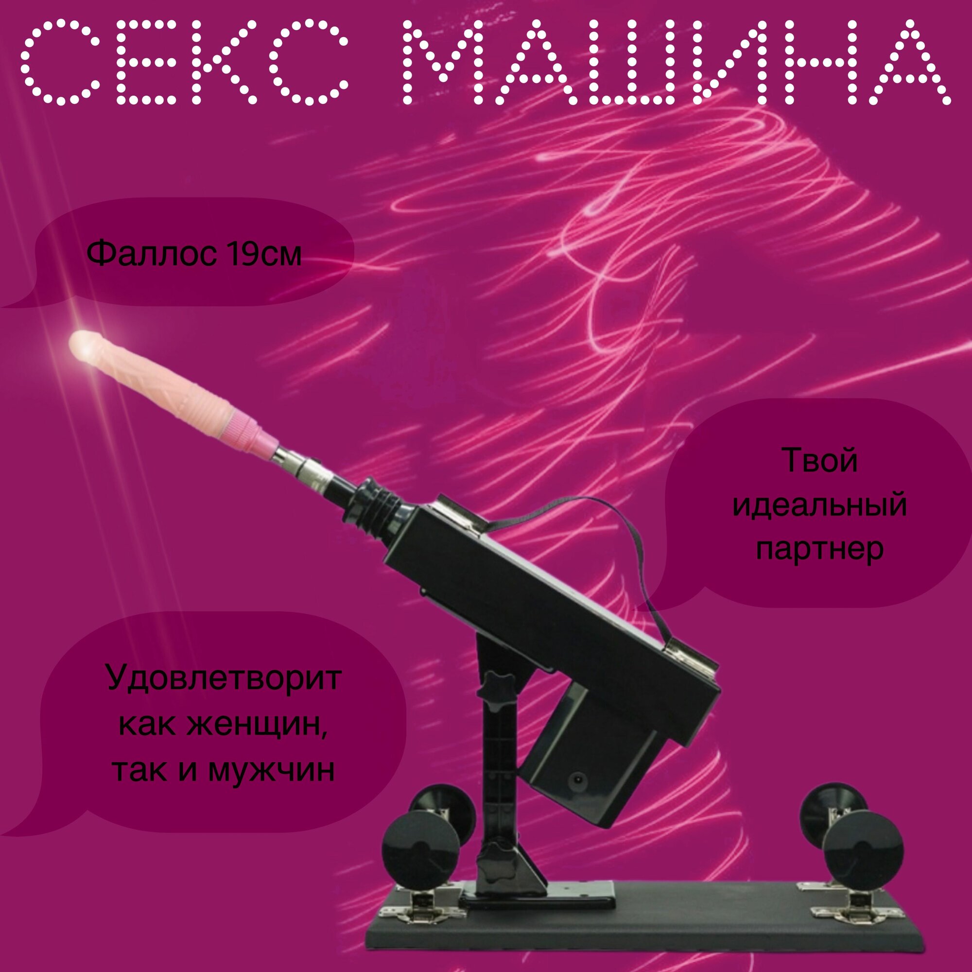 Секс-машина