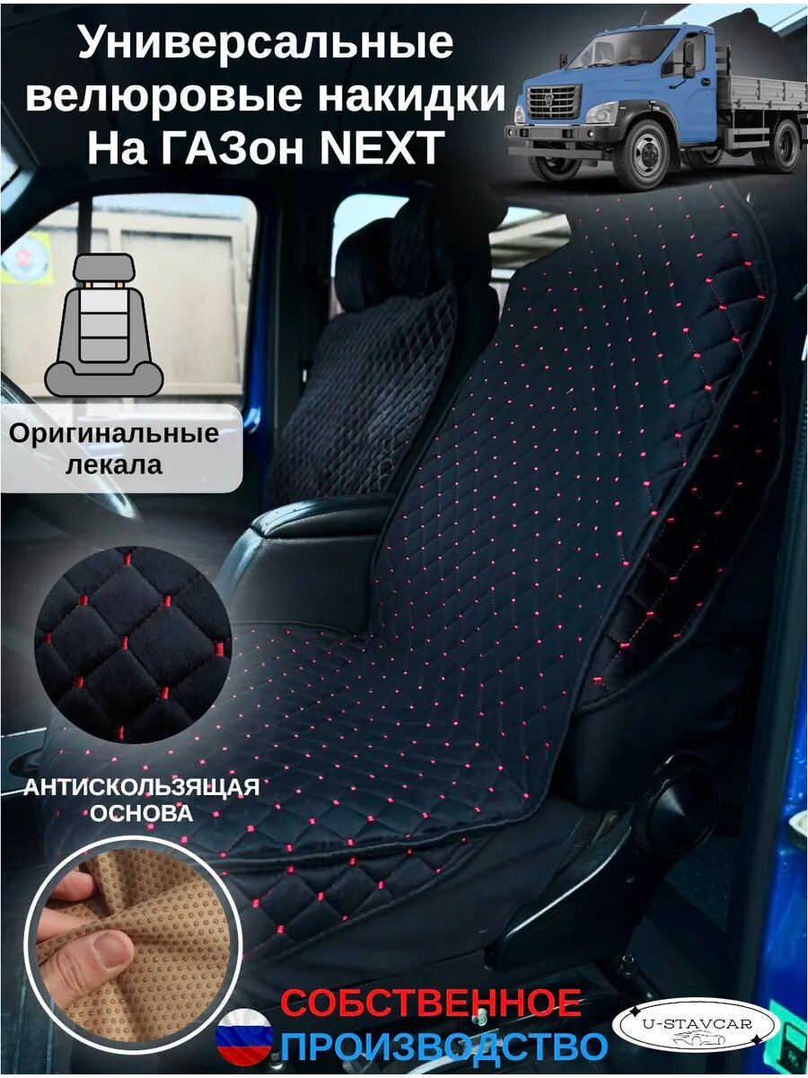 Велюровые накидки на сидения ГАЗон NEXT